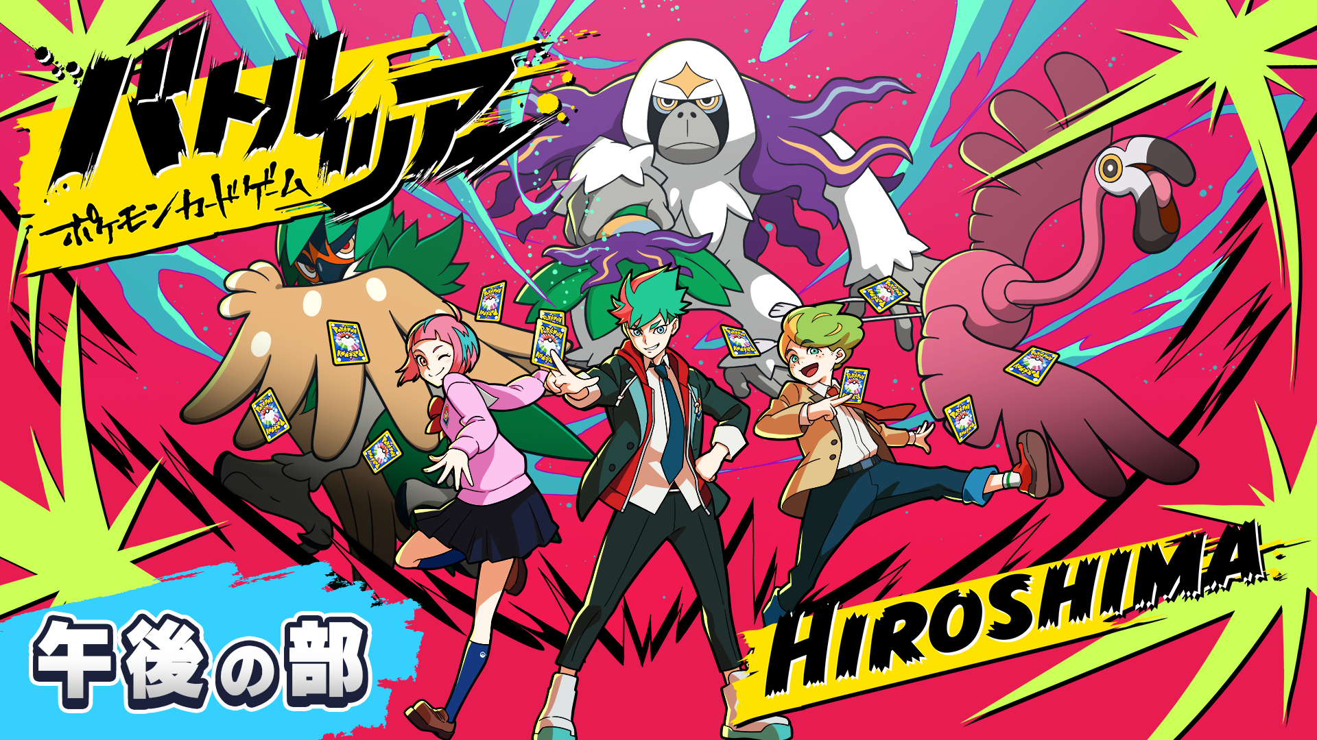 ポケモンカードゲームバトルツアー 広島ステージ 午後の部 - Tonamel