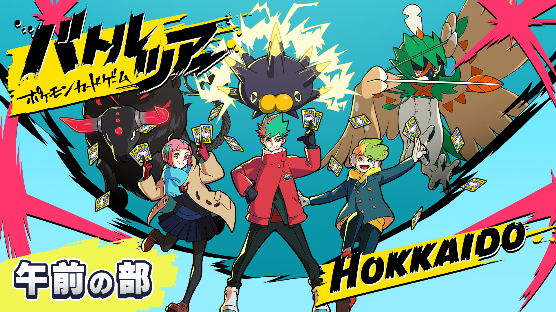 ポケモンカードゲームバトルツアー 北海道ステージ 午前の部 - Tonamel