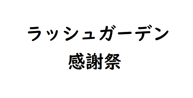 ラッシュガーデン感謝祭2025 - Tonamel