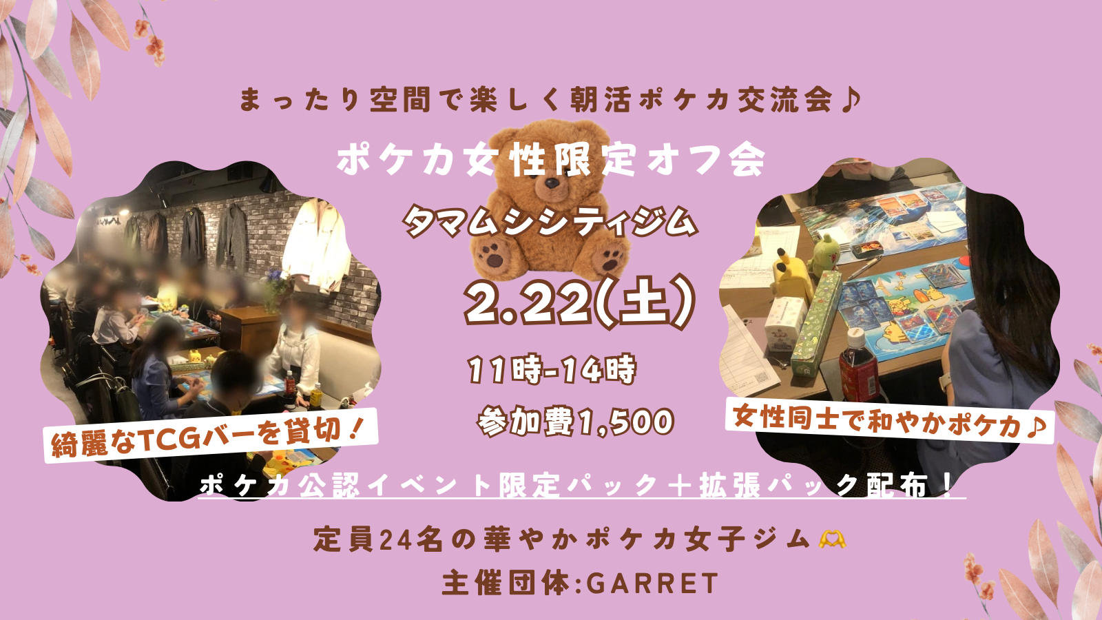 第14回女性限定ポケカ交流会 ️『タマムシシティジム🌸』 - Tonamel