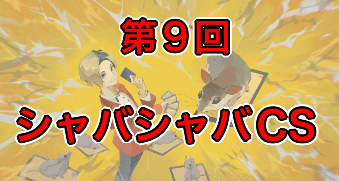 第9回シャバシャバcs - Tonamel