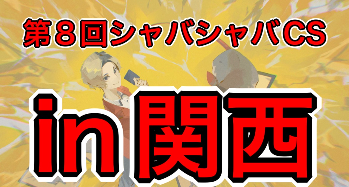 第8回シャバシャバcs - Tonamel