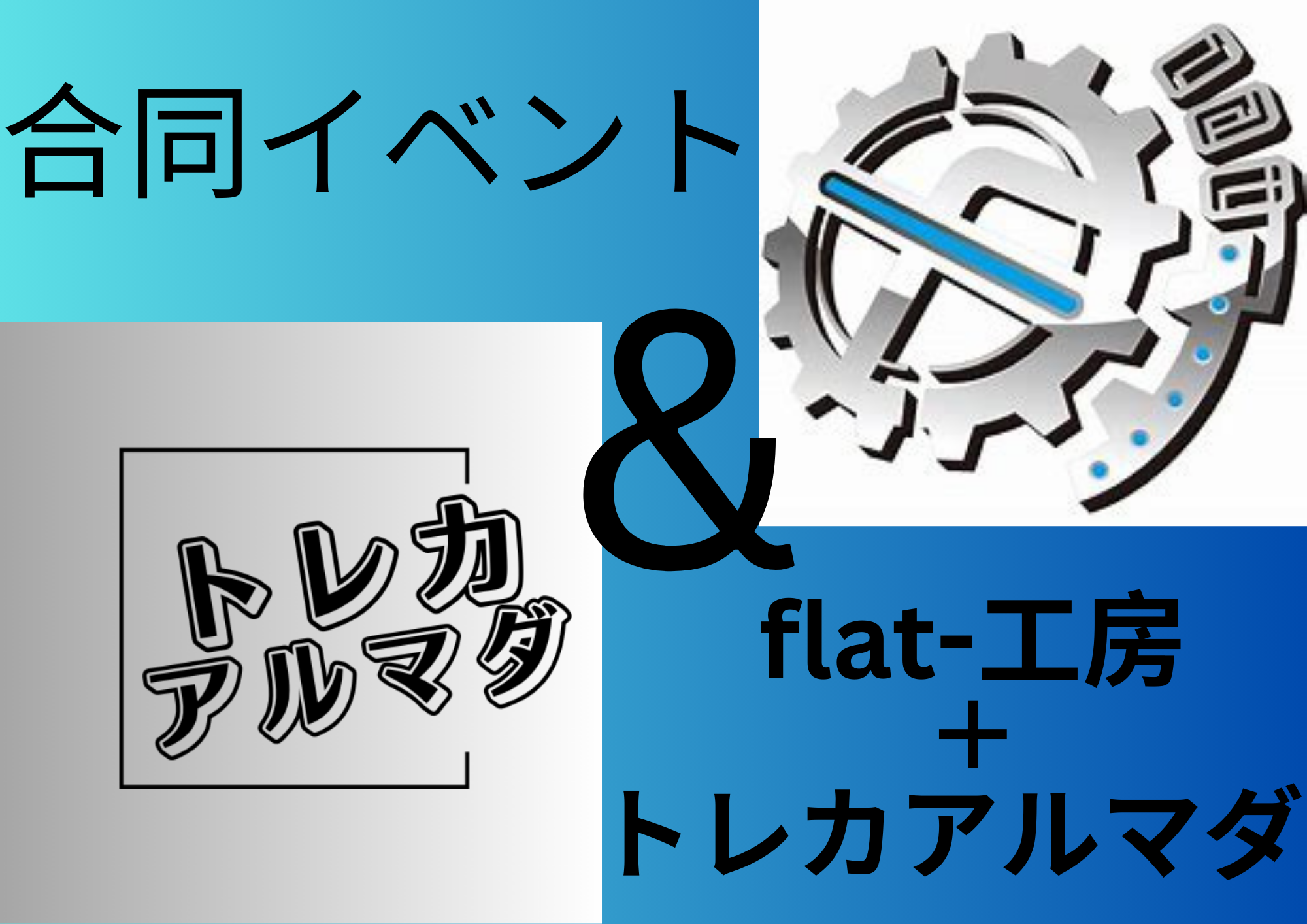 トレカアルマダ×flat工房様 合同イベント - Tonamel