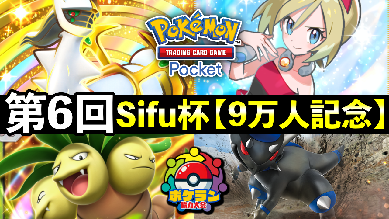 第6回 Sifu大会「9万人記念」#ポケポケSifu杯 - Tonamel