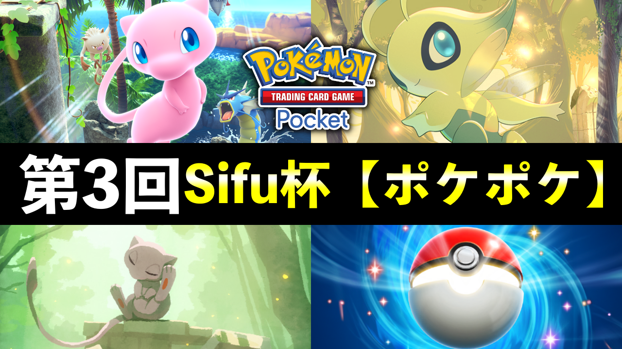 第3回 Sifu大会【7万人記念】#ポケポケSifu杯 - Tonamel