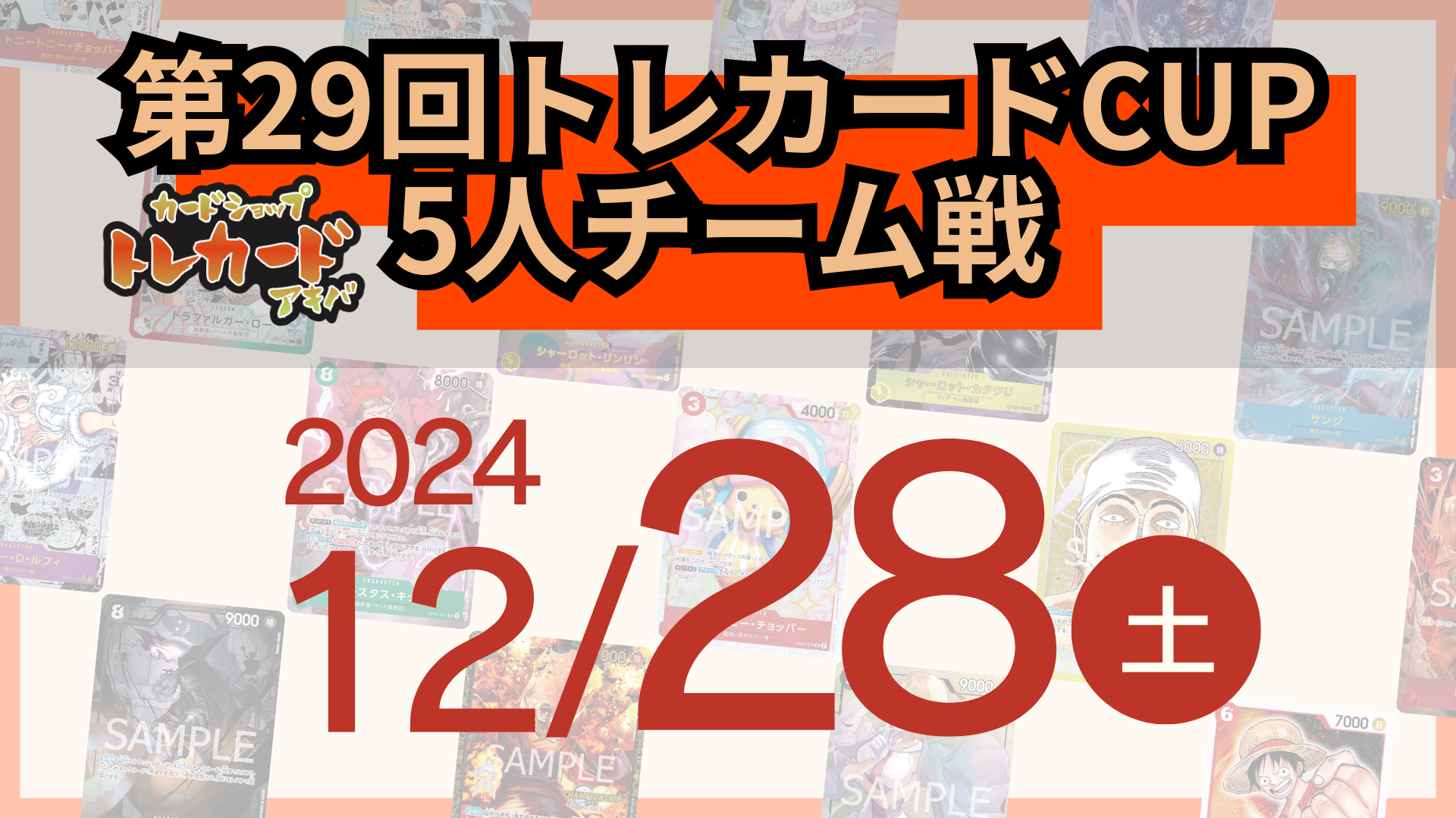 第29回 トレカードCUP 5on5 - Tonamel