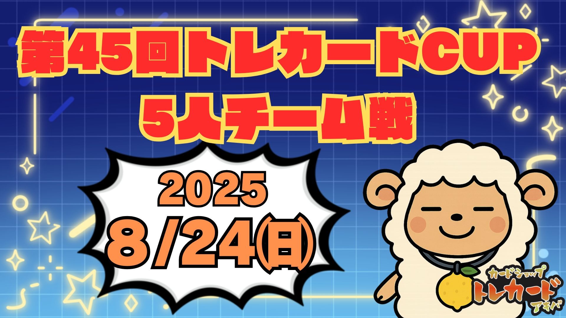 第45回 トレカードCUP 5on5 - Tonamel