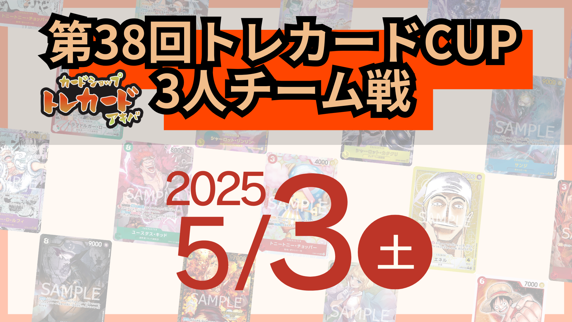第38回 トレカードCUP 3on3 - Tonamel