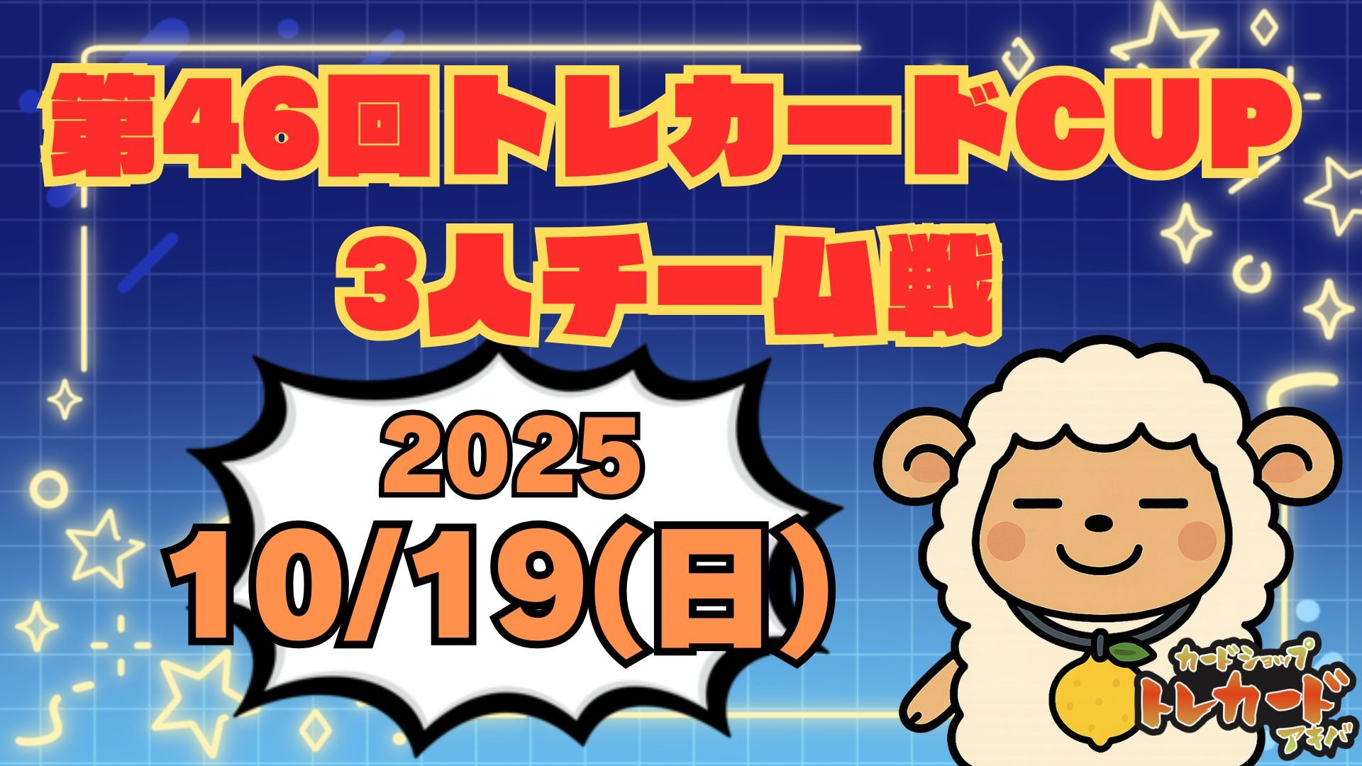 第46回 トレカードCUP 3on3 - Tonamel