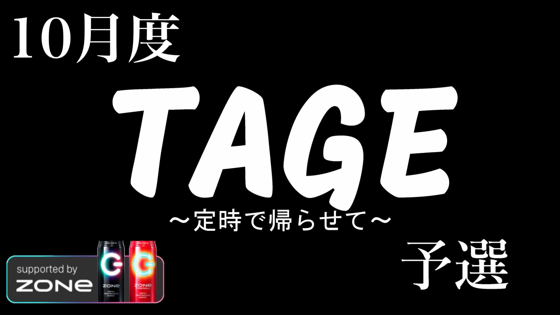 10月度TAGE予選大会その6 - Tonamel