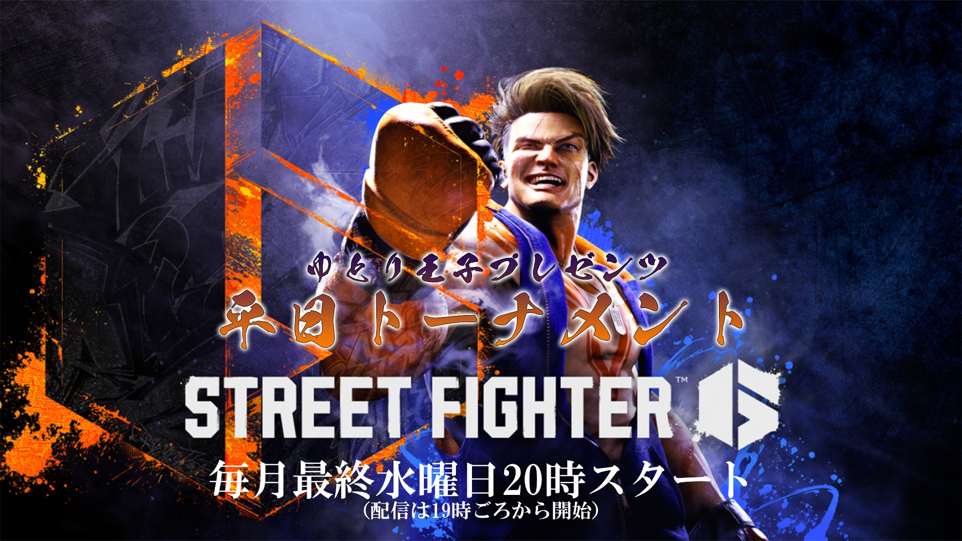 【SF6】第15回ゆとり王子プレゼンツ平日トーナメント - Tonamel