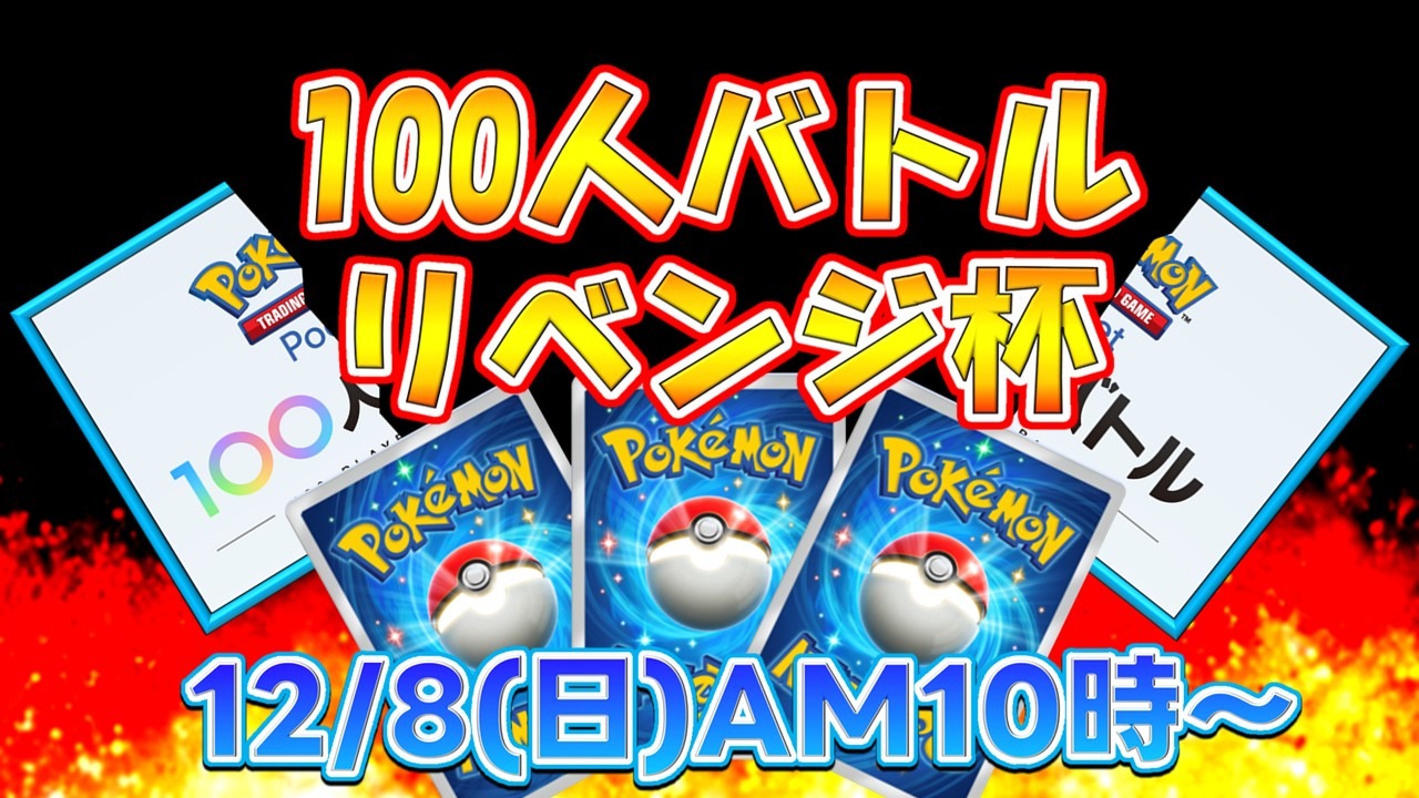 100人バトル-リベンジ杯 - Tonamel