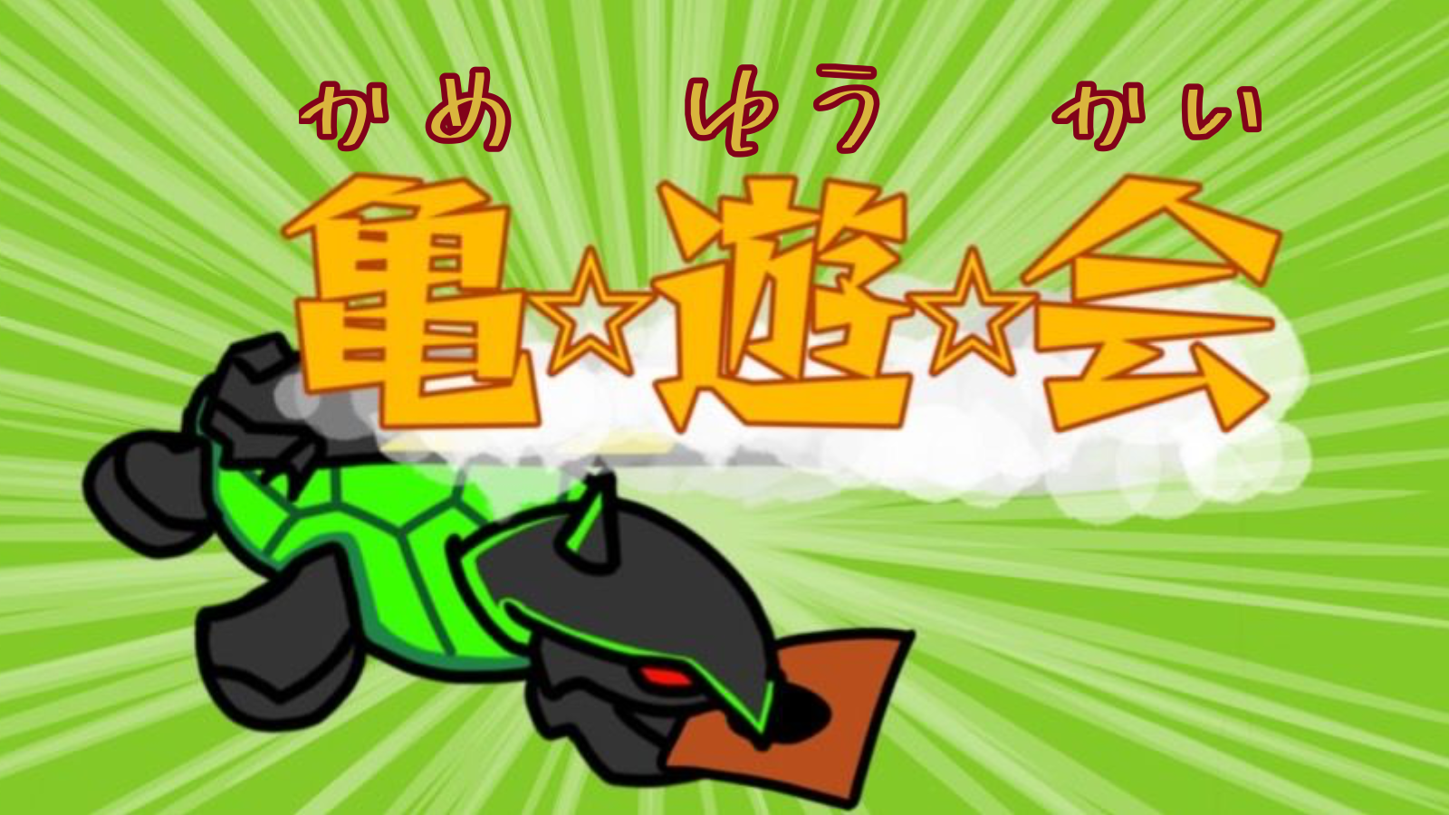 ★忘年会だよ★ デュエルスペース亀遊 2024/12/14 - Tonamel