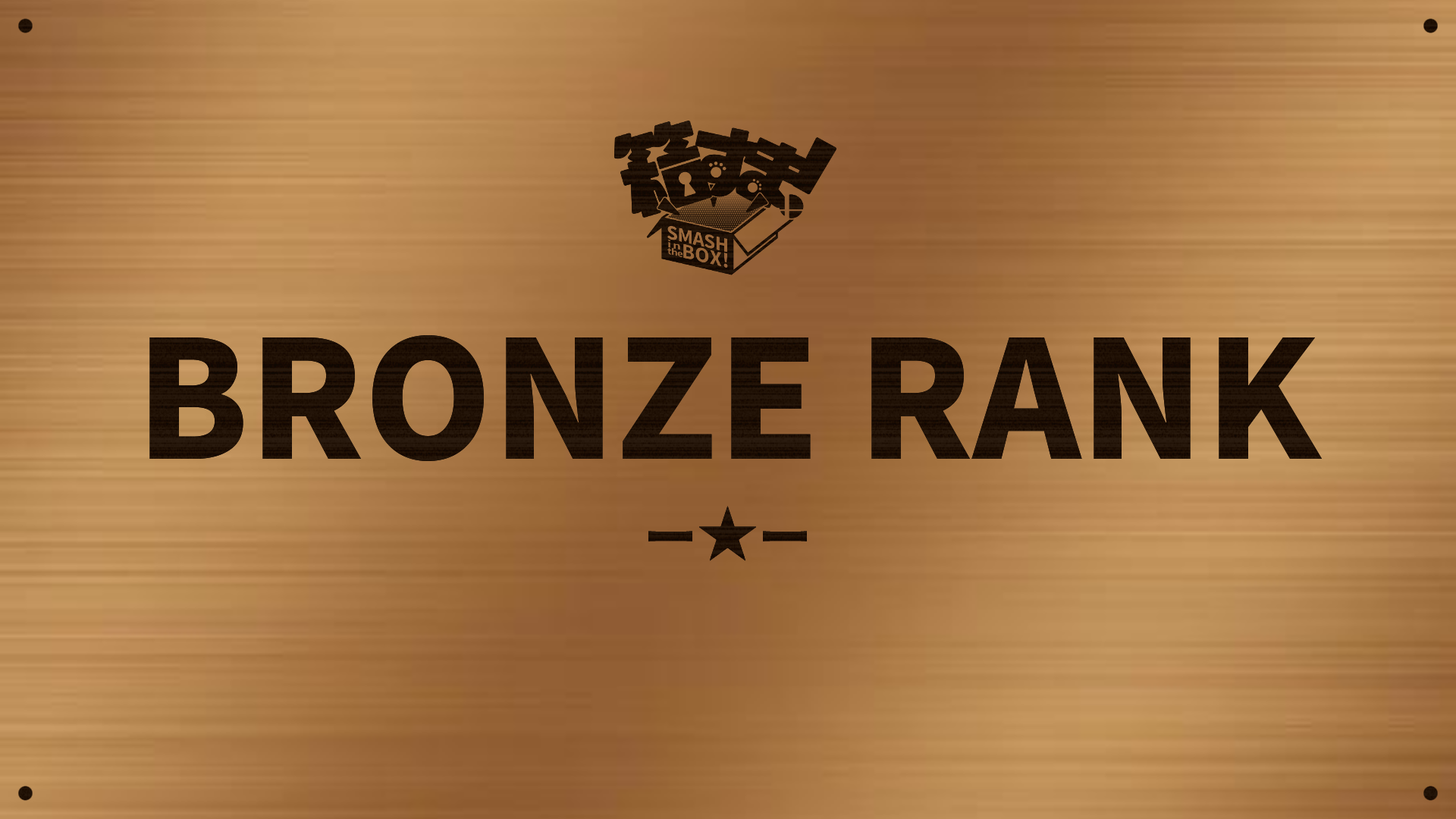 『池袋』箱すま！ブロンズランク#17 - Tonamel