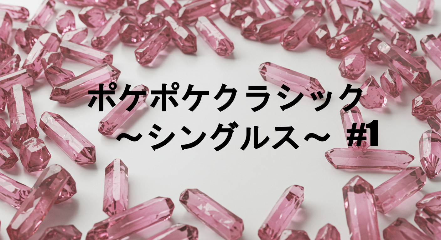 ポケポケクラシック シングルス #1 - Tonamel