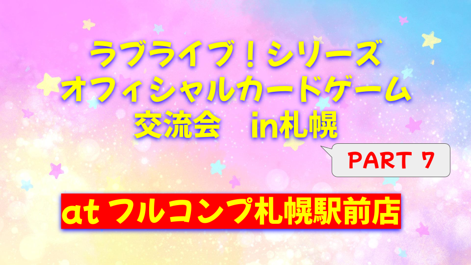ラブライブ！シリーズ オフィシャルカードゲーム交流会in札幌 PART7 - Tonamel