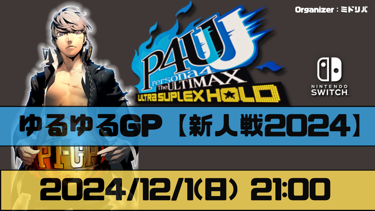 ゆるゆるGP【新人戦2024】 - Tonamel