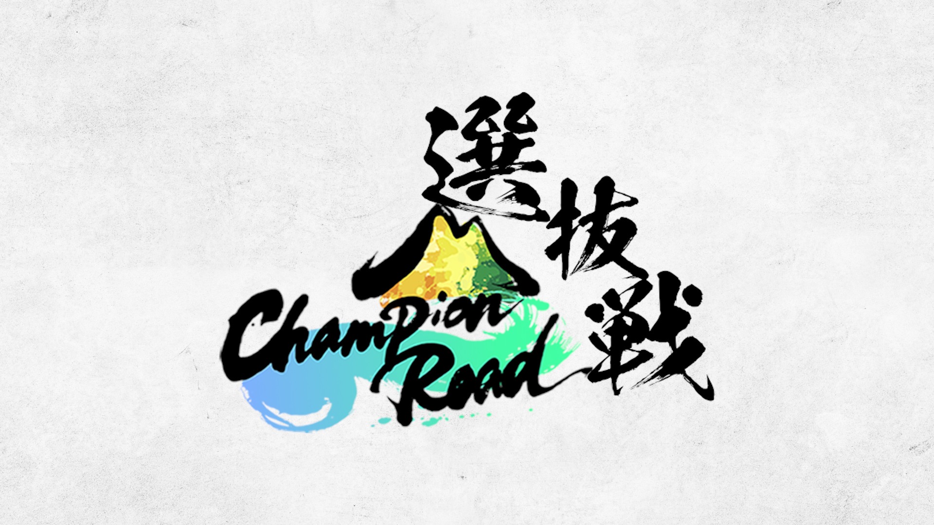 チャンピオンロード選抜戦 - Tonamel