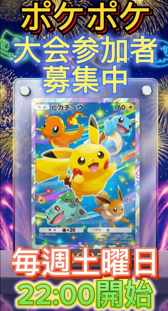 第2回ポケポケSaturday【毎週土曜日22:00】 - Tonamel