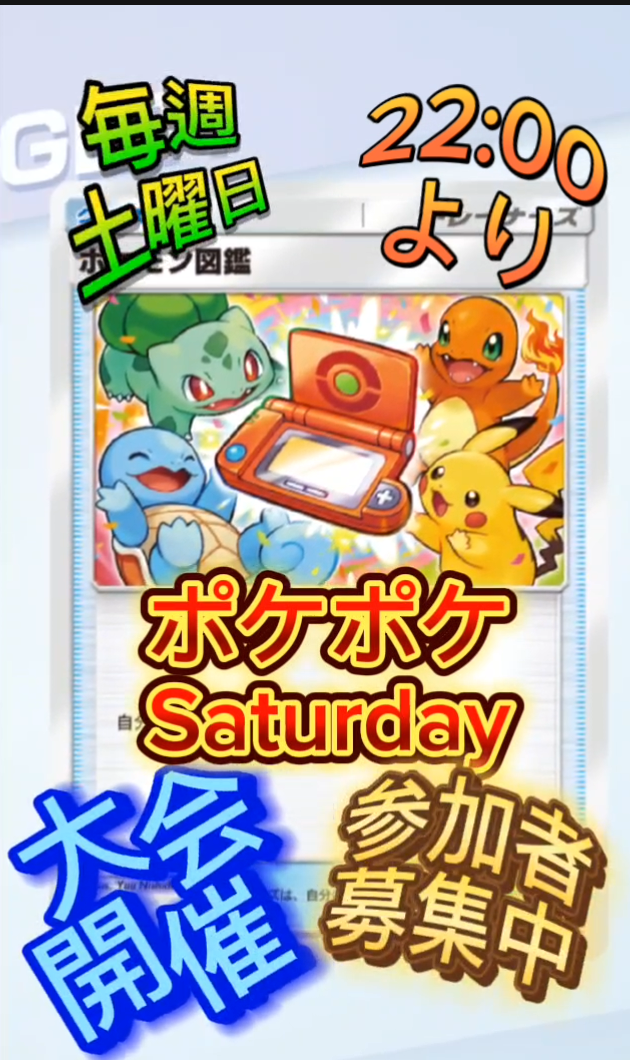【毎週土曜日22:00】第3回ポケポケSaturday - Tonamel