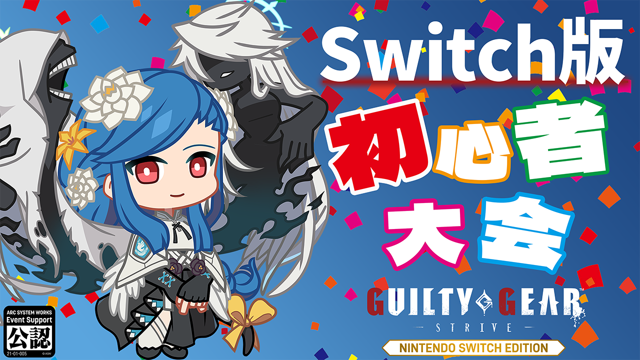 Switch版からギルティギアストライヴはじめました～長友のゆる大会vol.8~ - Tonamel