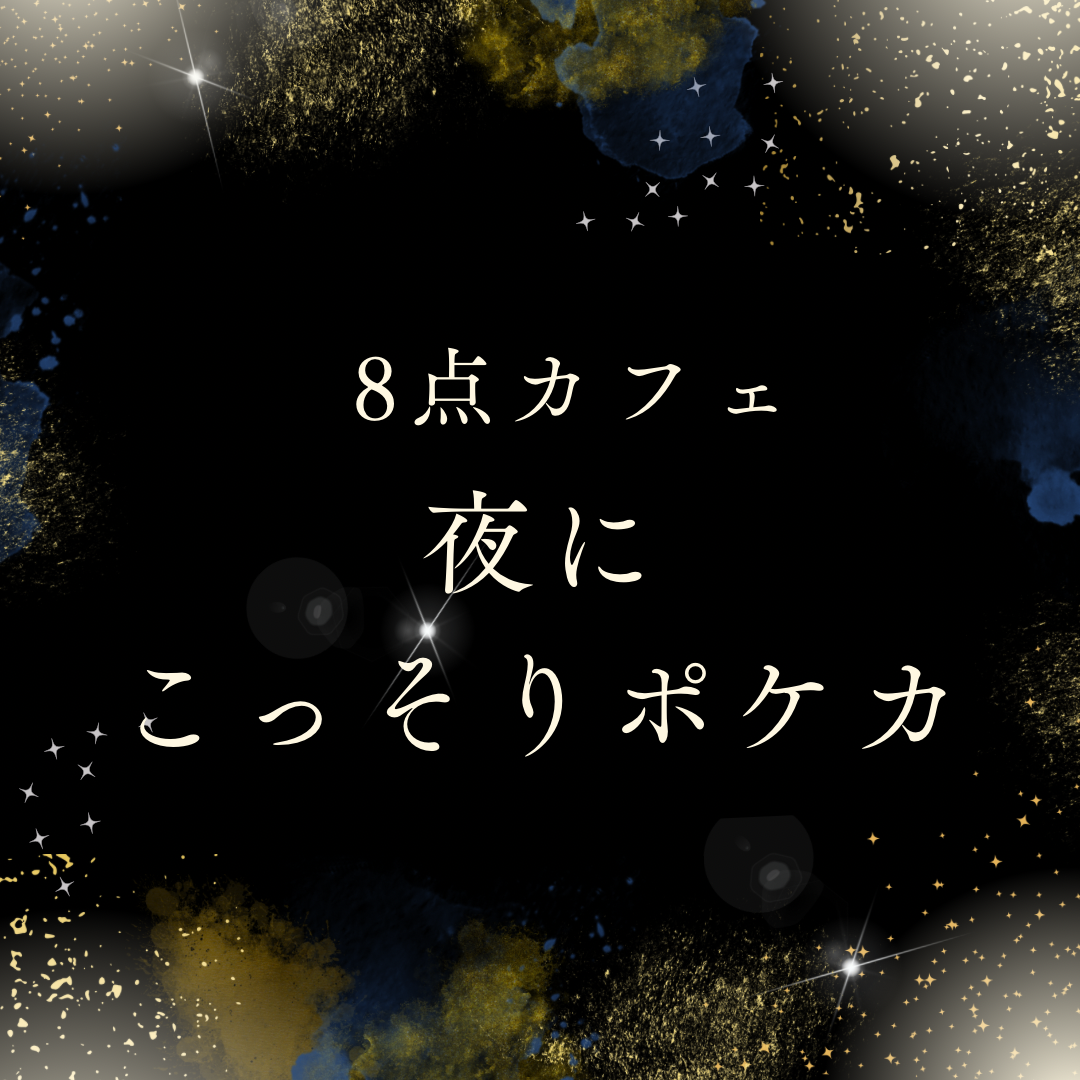 夜にこっそりポケカ 6/28 - Tonamel