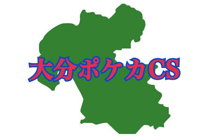 第5回大分ポケカCS - Tonamel