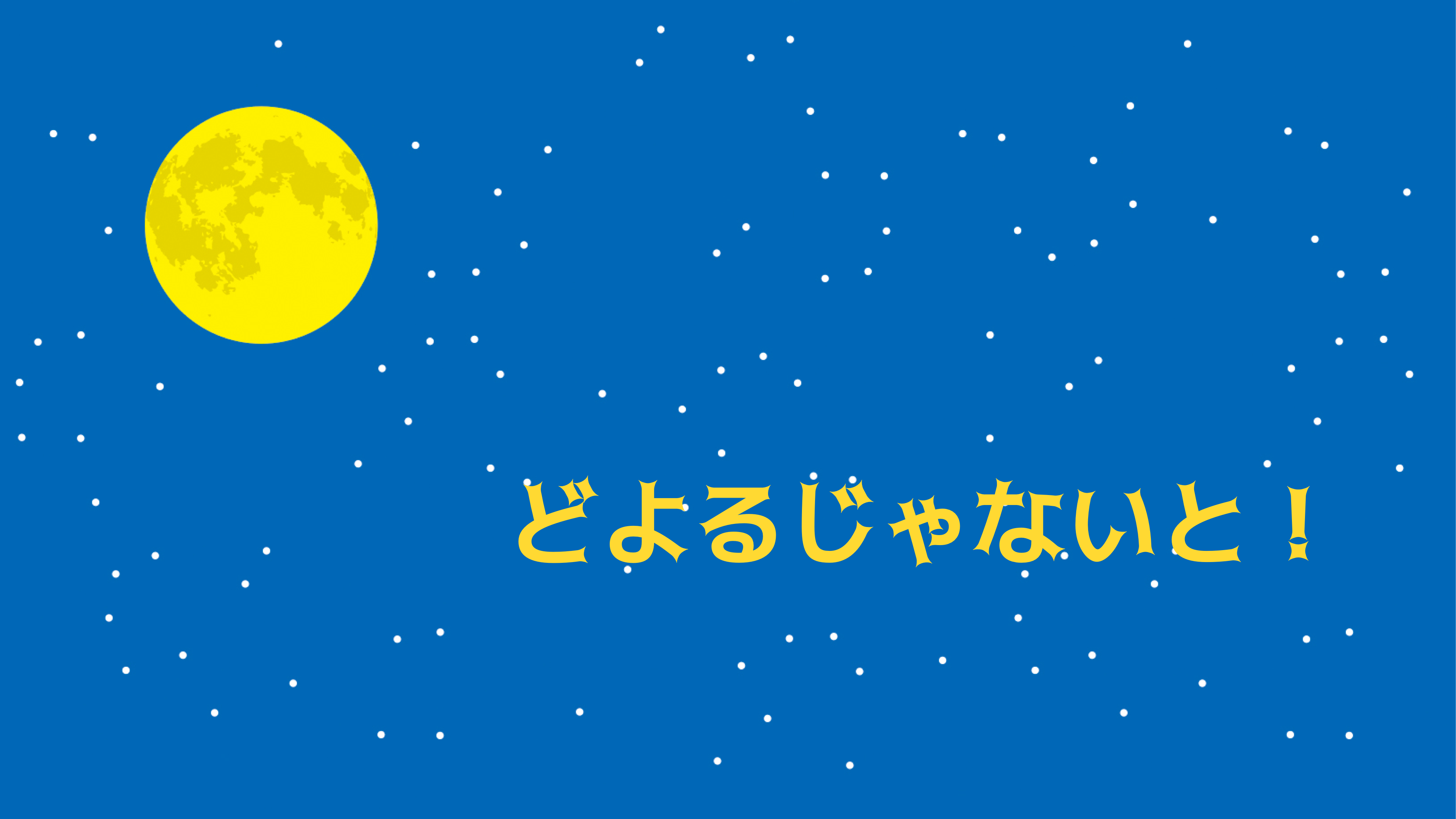 どよるじゃないと！3月 - Tonamel