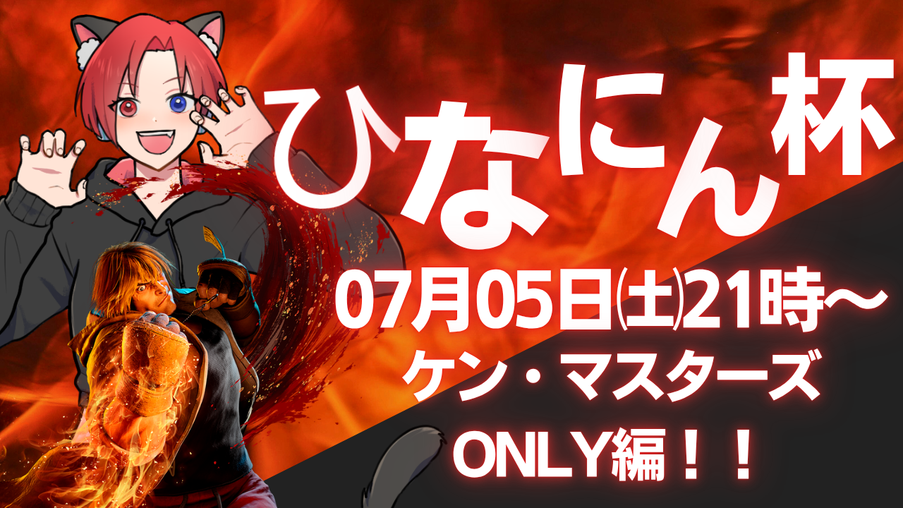 ひなにん杯！ケンオンリー編！！ - Tonamel