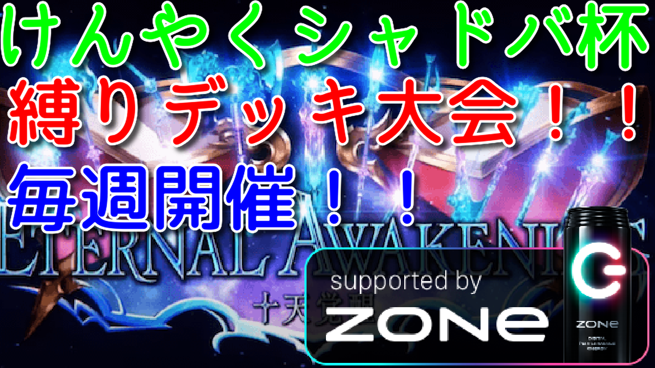 【1/31 21時 ローテ 銀銅40枚杯】けんやくシャドバ杯(縛りデッキ) - Tonamel