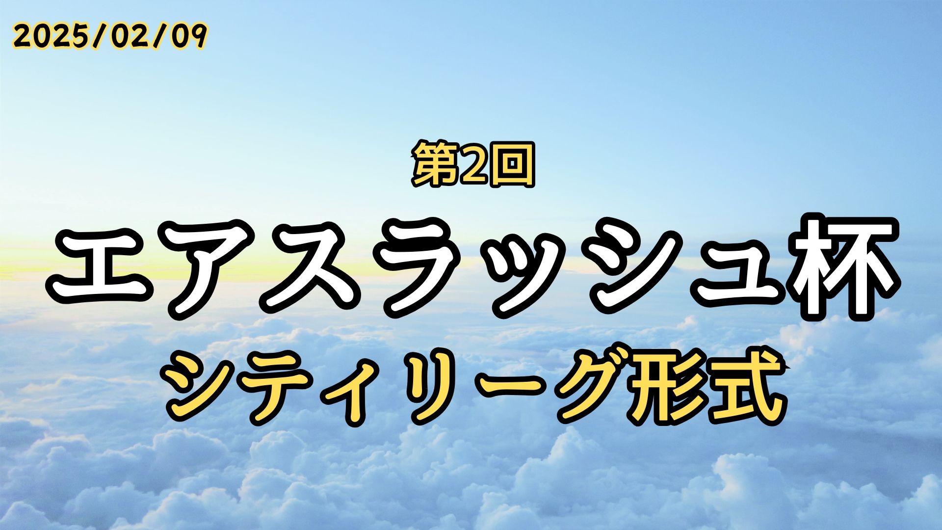 第2回 エアスラッシュ杯 - Tonamel