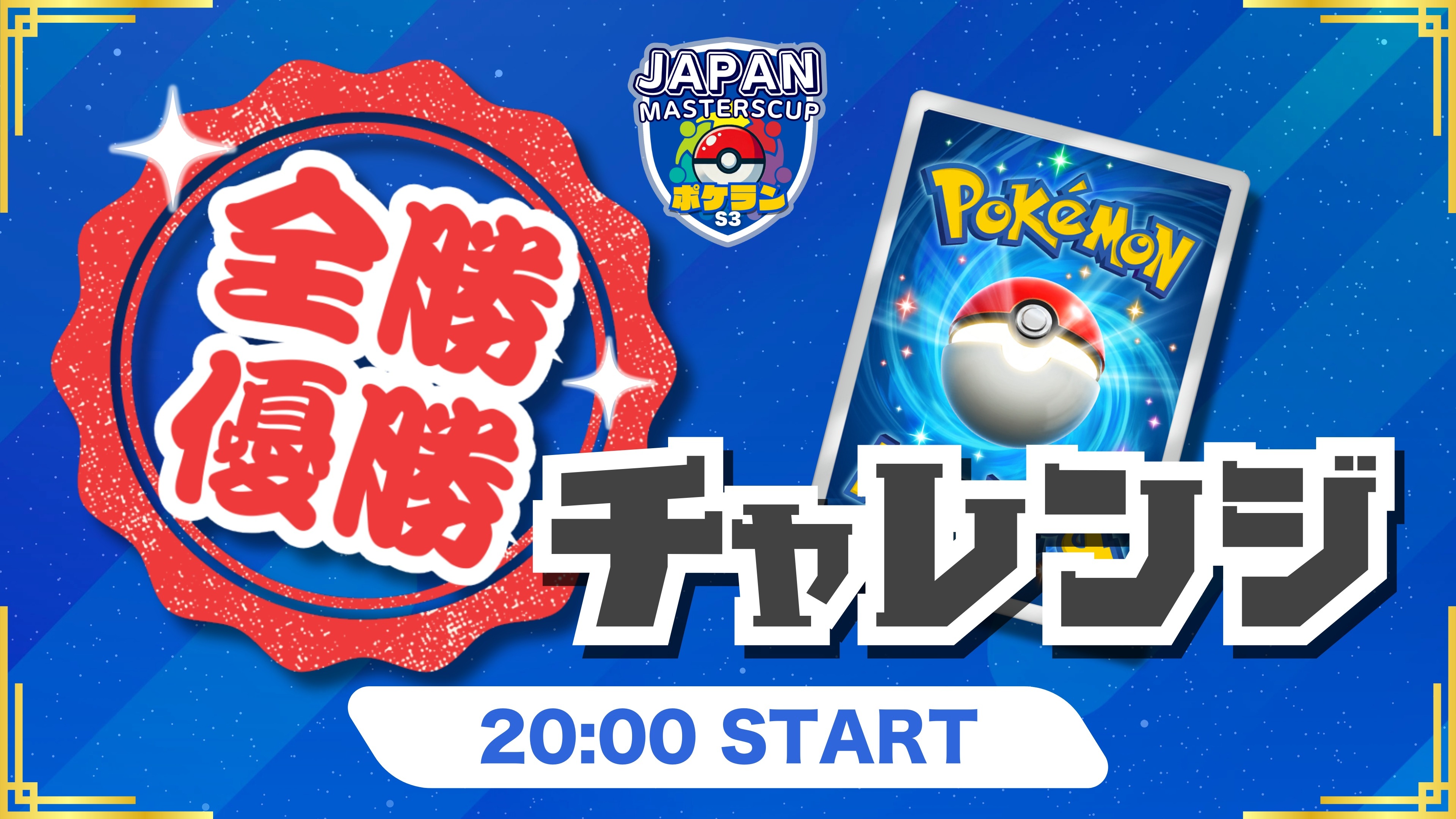 ポケポケ！全勝優勝チャレンジ(テスト大会) - Tonamel