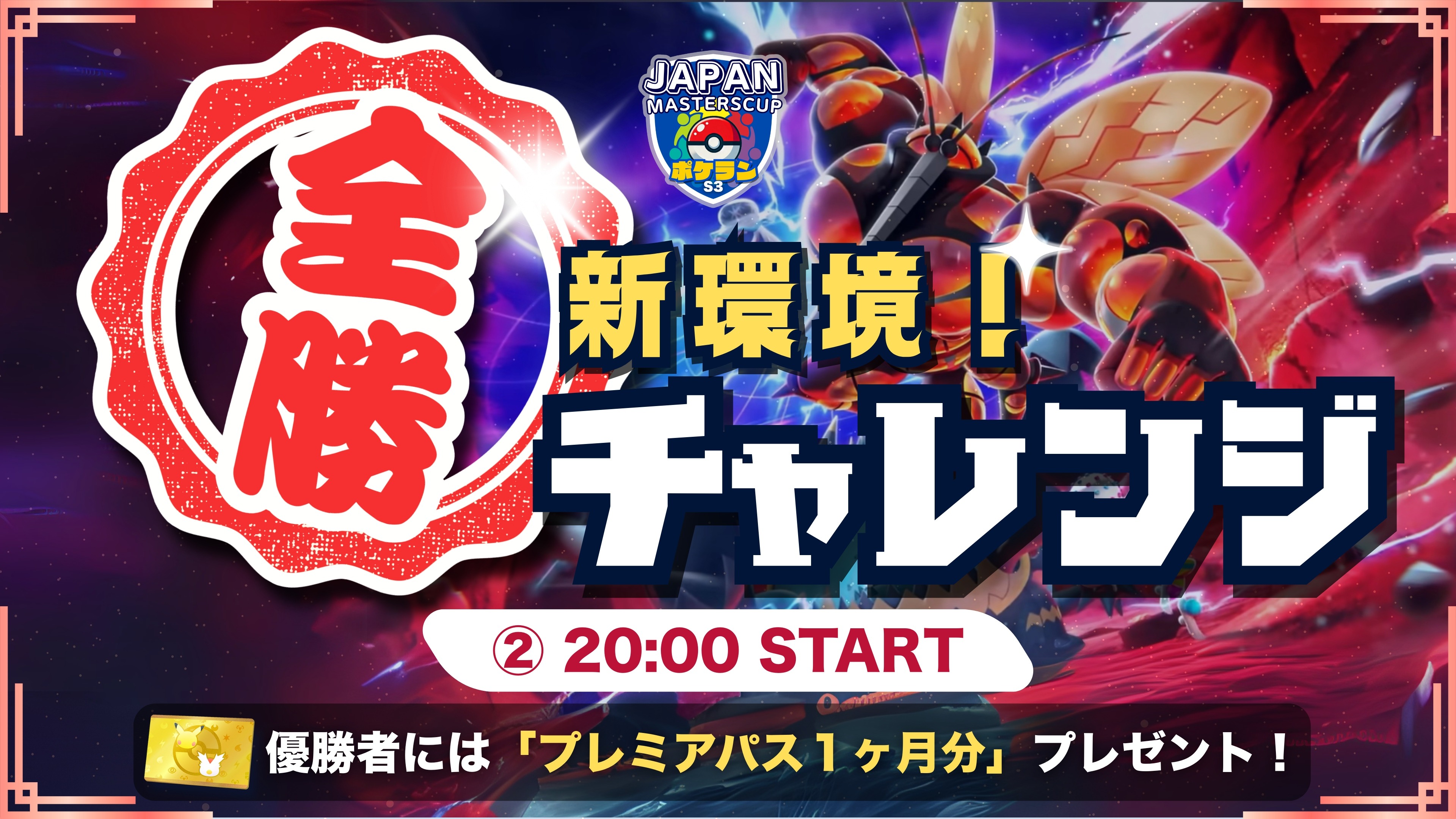 【景品有】第11回 ②ポケポケ！全勝チャレンジ - Tonamel