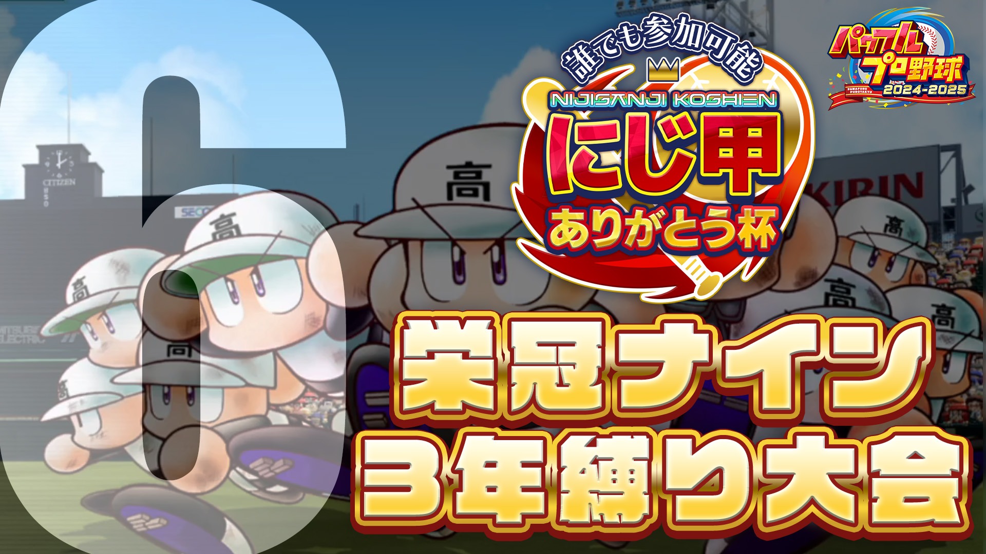 第六回にじさんじ甲子園おもしろかったです、感動をありがとう杯 - 参加者 - Tonamel