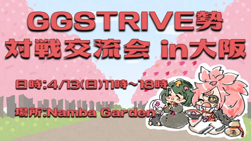 2025年4月13日(日)GGSTRIVE勢対戦会in大阪(お花見から対戦会へ変更になりました) - 参加者 - Tonamel