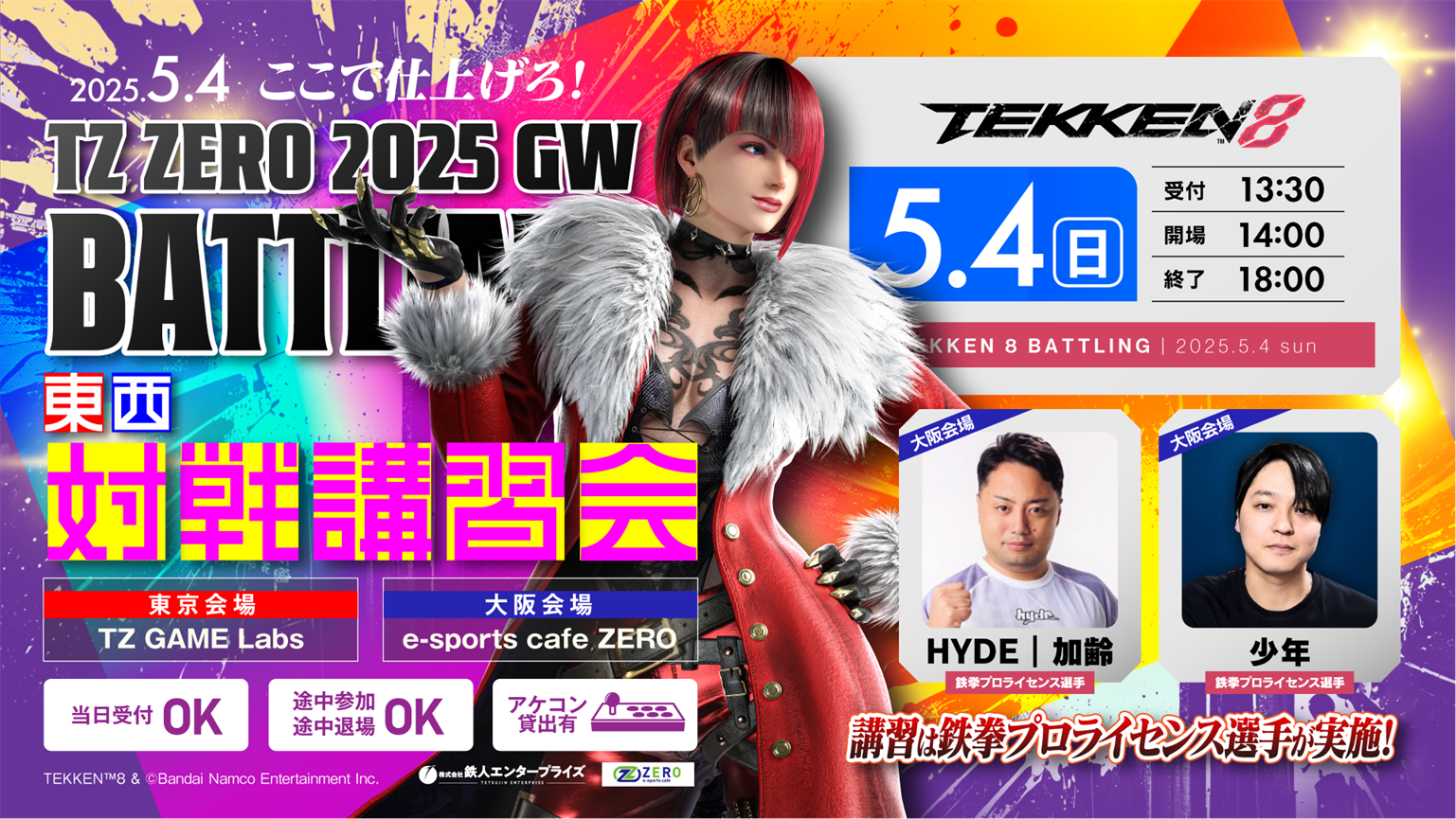 5・4(日)【関西】『TZ・ZERO 2025 GW BATTLING 鉄拳8対戦講習会』 - Tonamel