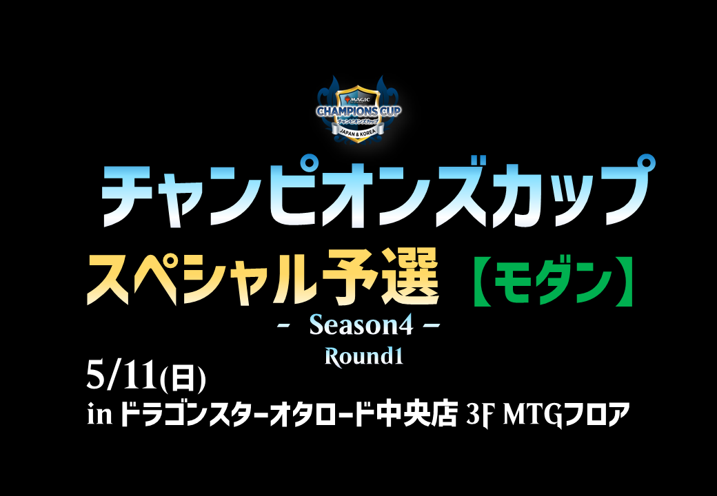 チャンピオンズカップ Season4 Round1 スペシャル予選【モダン】 - Tonamel