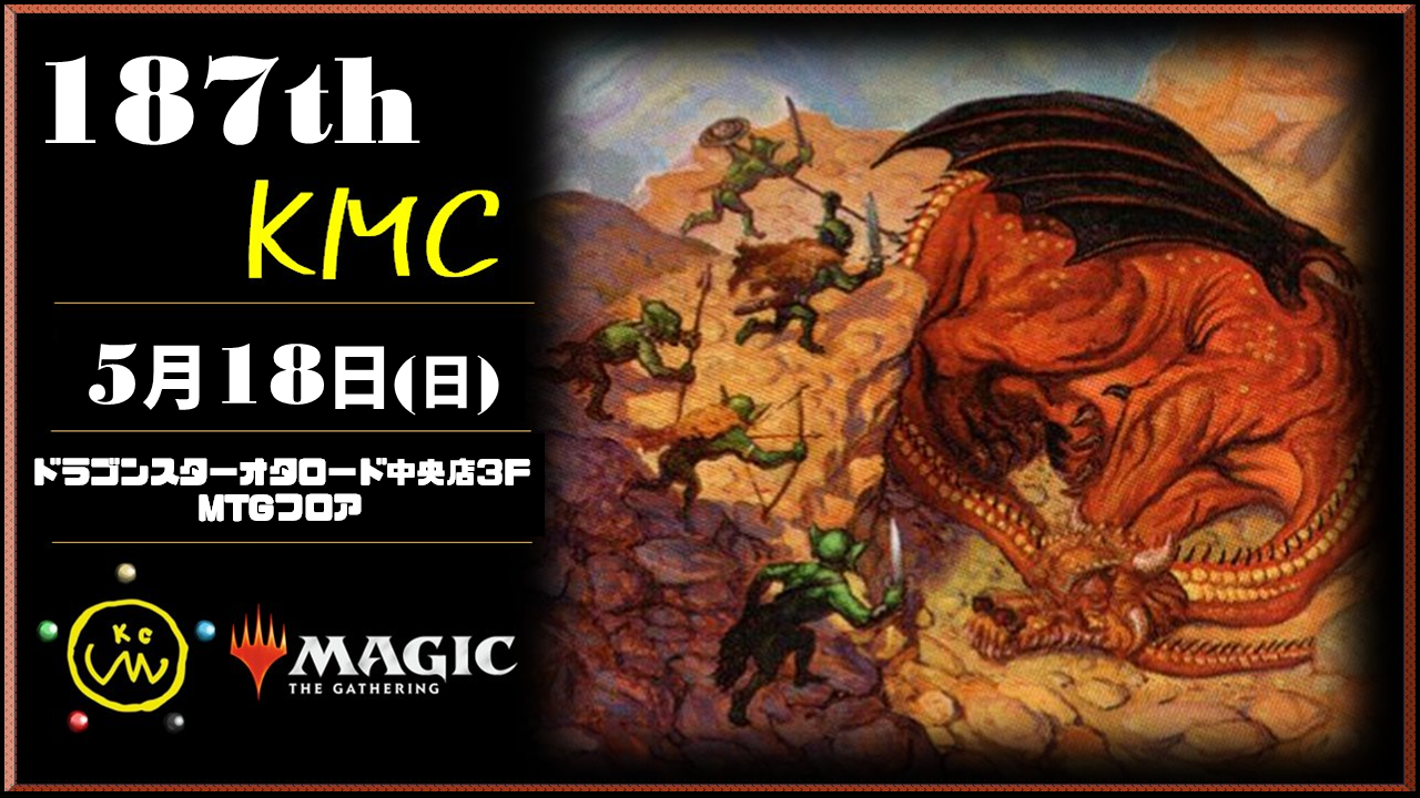 187th KMC in ドラゴンスターオタロード中央店3F MTGフロア - Tonamel