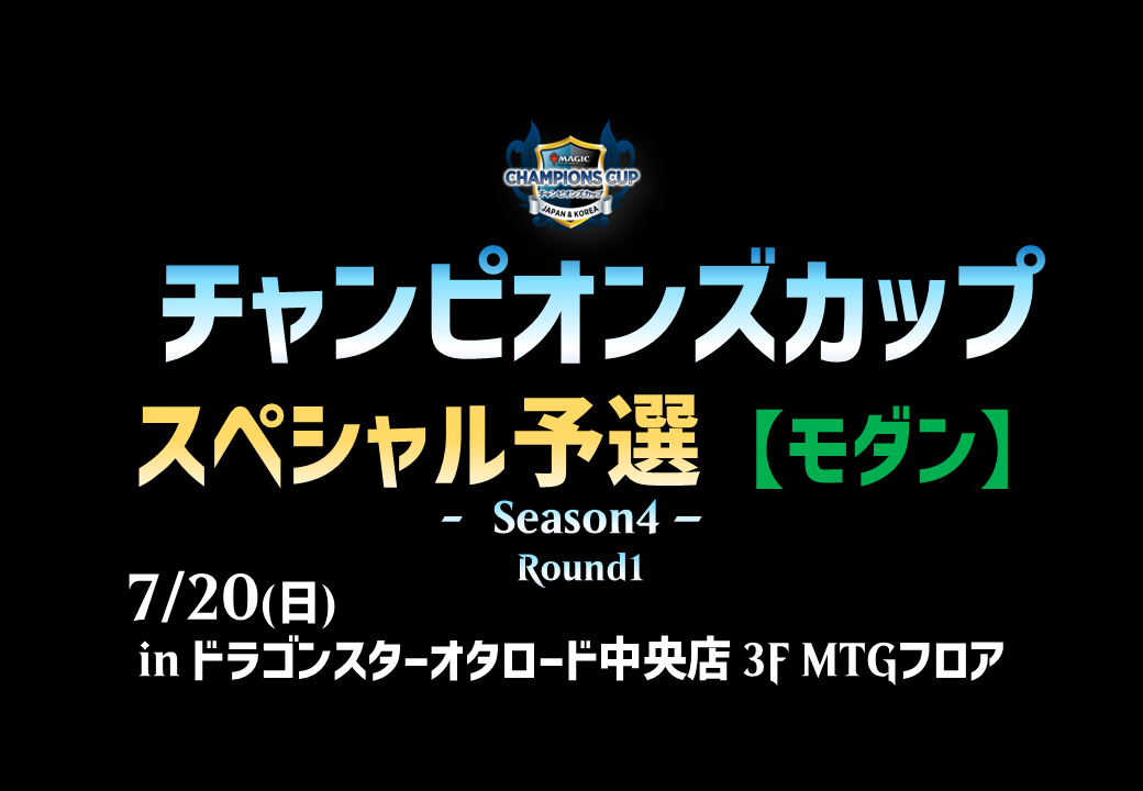 チャンピオンズカップ Season4 Round1 スペシャル予選【モダン】 - Tonamel