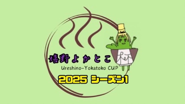 嬉野よかとこ杯 2025シーズン1 - Tonamel