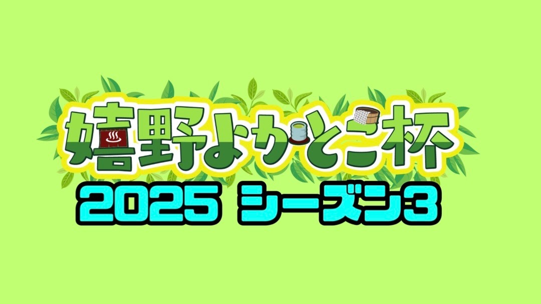 嬉野よかとこ杯 2025シーズン3 - Tonamel