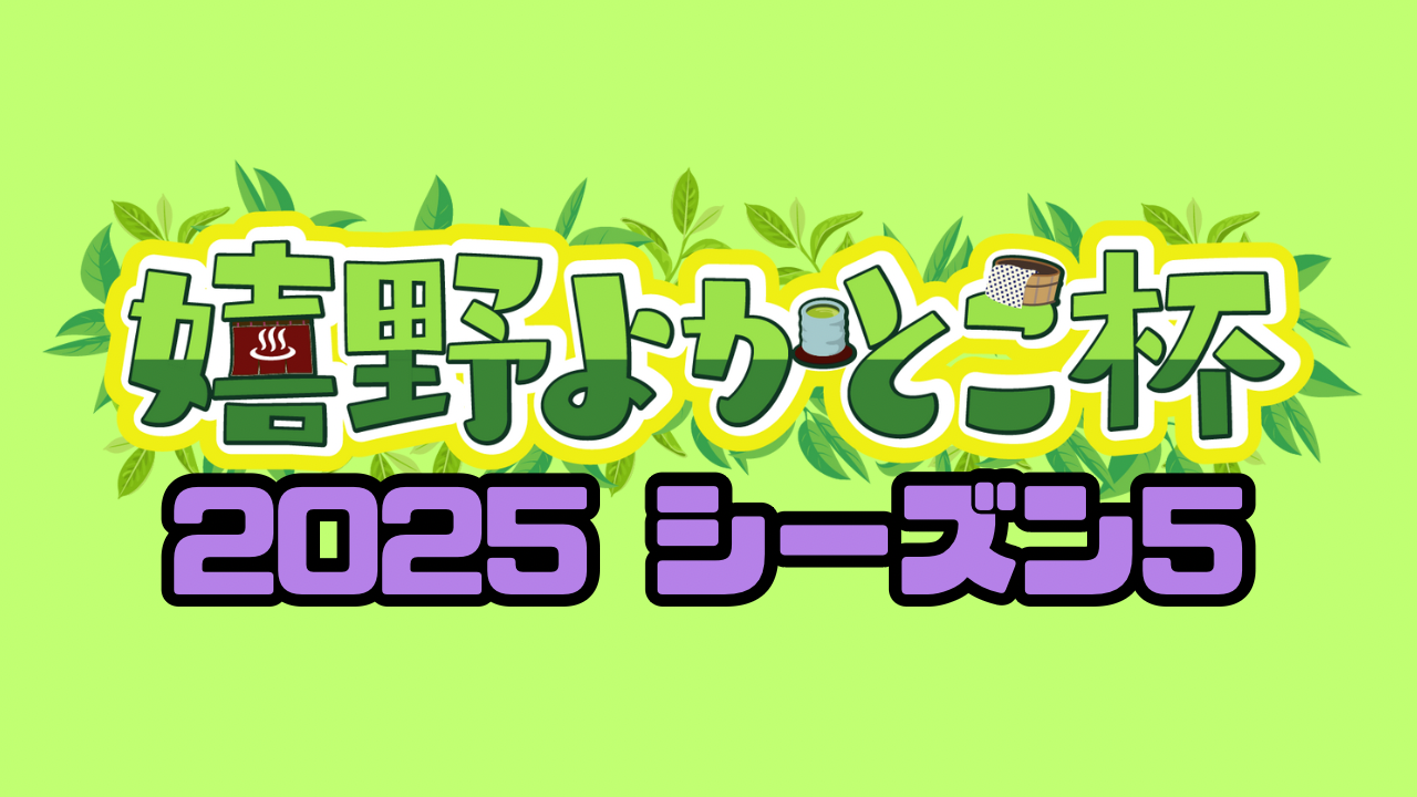 嬉野よかとこ杯 2025シーズン5 - Tonamel
