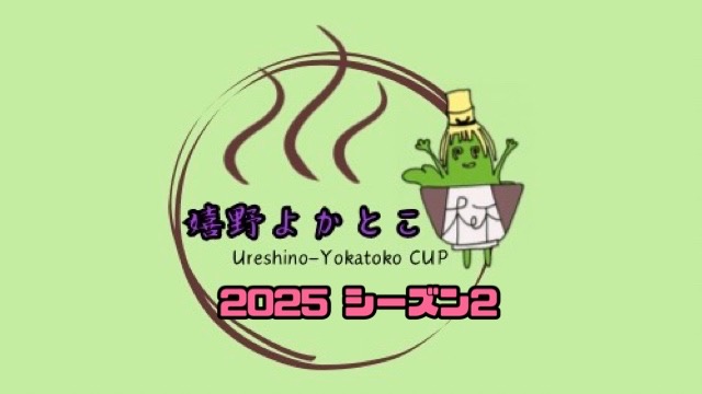 嬉野よかとこ杯 2025シーズン2 - Tonamel