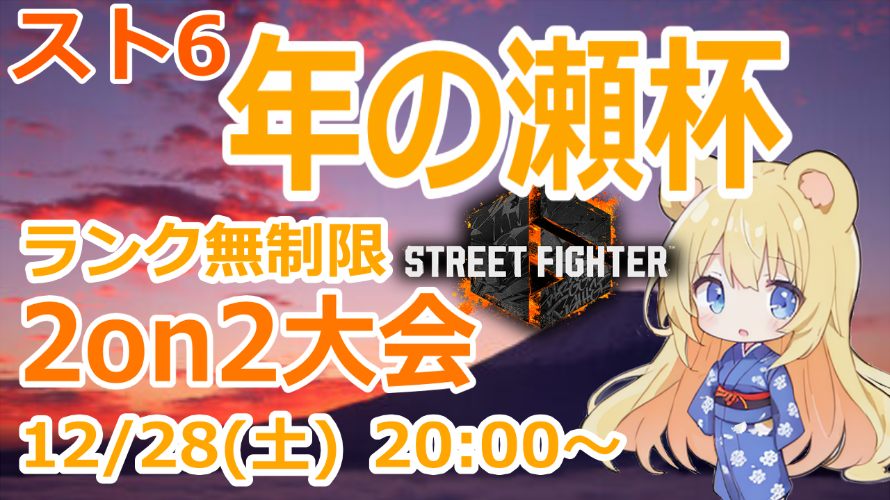 【スト6】年の瀬杯 ランク無制限2on2大会 - Tonamel
