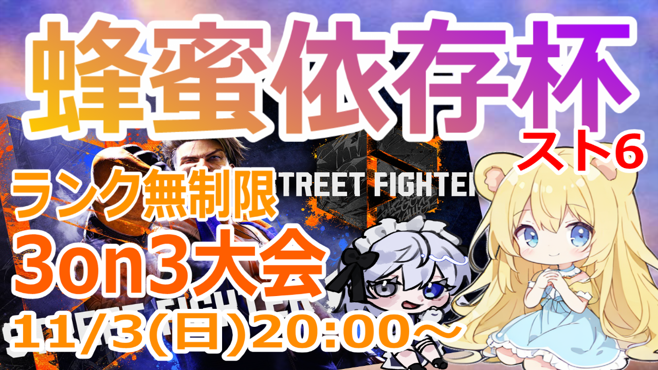 【スト6】蜂蜜依存杯 ランク無制限3on3大会 - Tonamel