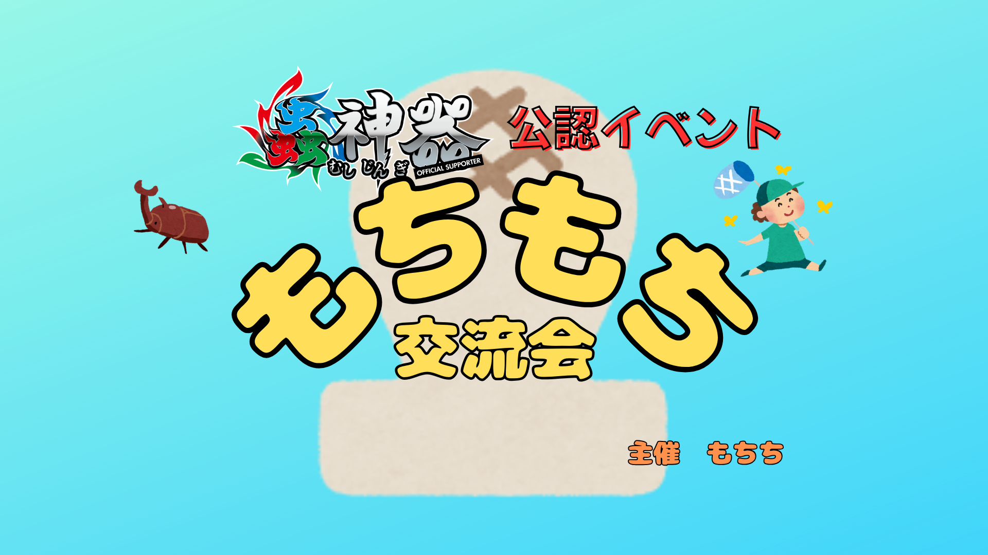 もちもち交流会 蟲神器交流・体験イベント - Tonamel