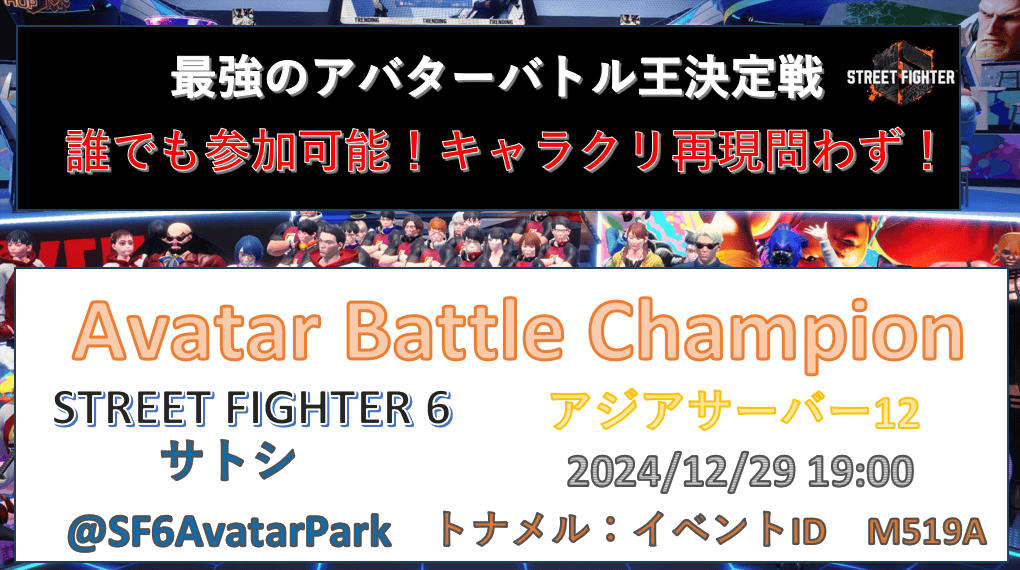 第01回 ストリートファイター6 アバターバトルチャンピオン - Tonamel