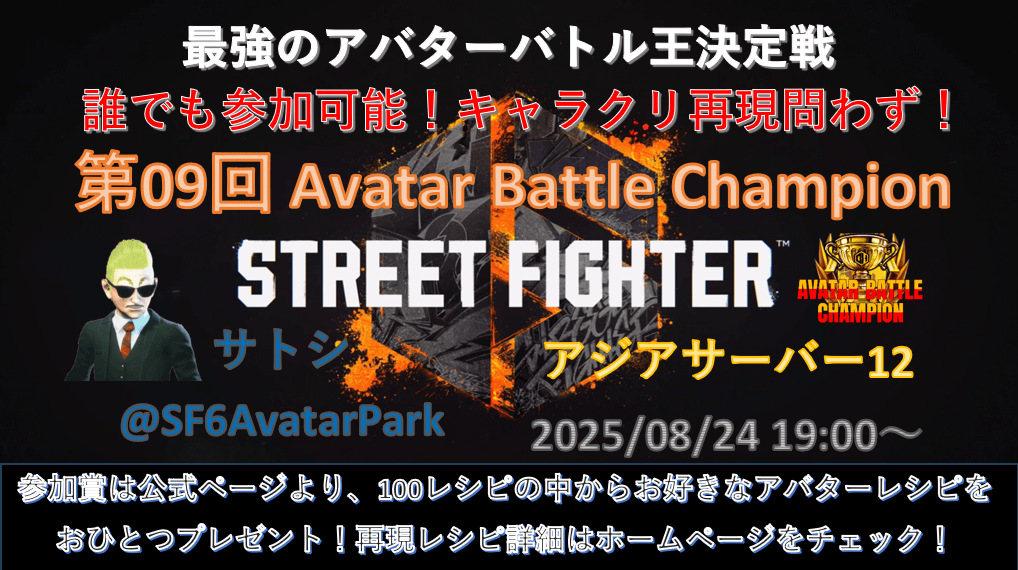 第09回 ストリートファイター6 アバターバトルチャンピオン - Tonamel