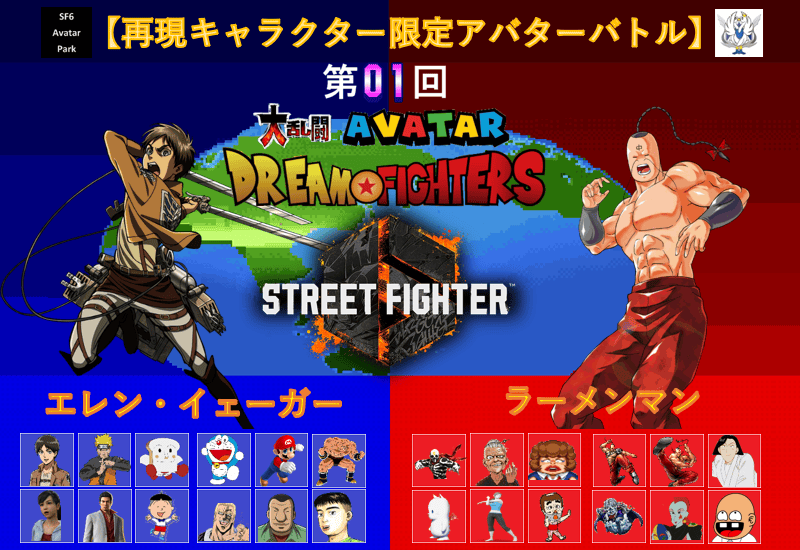 第01回 ストリートファイター6 大乱闘アバタードリームファイターズ - トーナメント表 - Tonamel