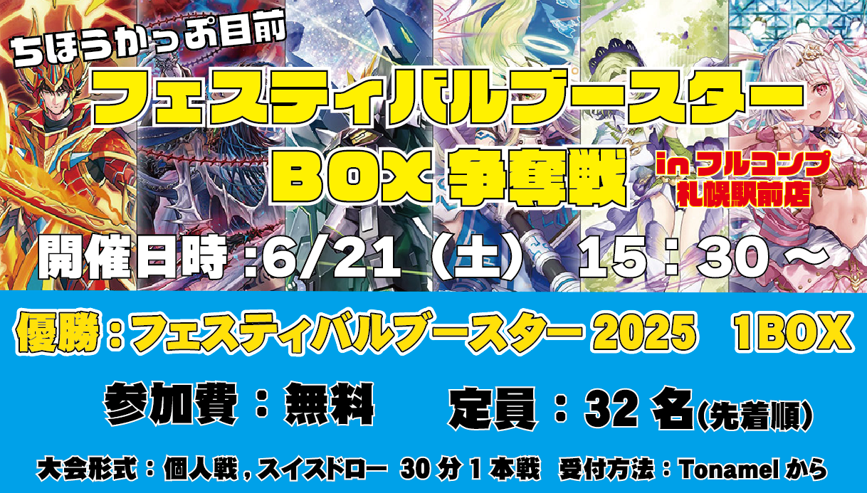 ちほうかっぷ目前！フェスティバルブースターBOX争奪戦 - Tonamel